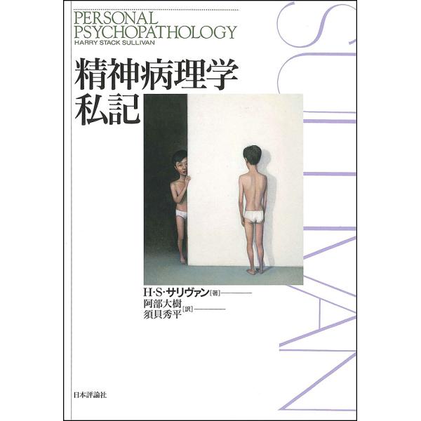 著:ハリー・スタック・サリヴァン　訳:阿部大樹　訳:須貝秀平出版社:日本評論社発売日:2019年10月キーワード:精神病理学私記ハリー・スタック・サリヴァン阿部大樹須貝秀平 せいしんびようりがくしき セイシンビヨウリガクシキ さりヴあん は...