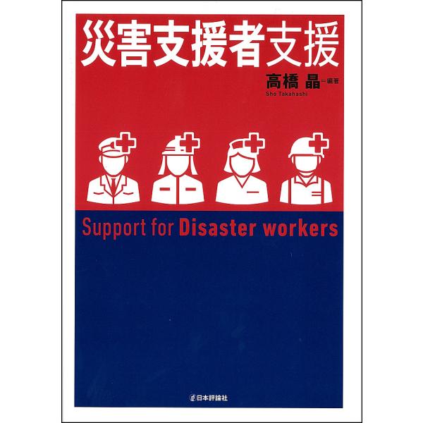 ※商品画像はイメージや仮デザインが含まれている場合があります。帯の有無など実際と異なる場合があります。編著:高橋晶出版社:日本評論社発売日:2018年12月キーワード:災害支援者支援高橋晶 さいがいしえんしやしえん サイガイシエンシヤシエン...