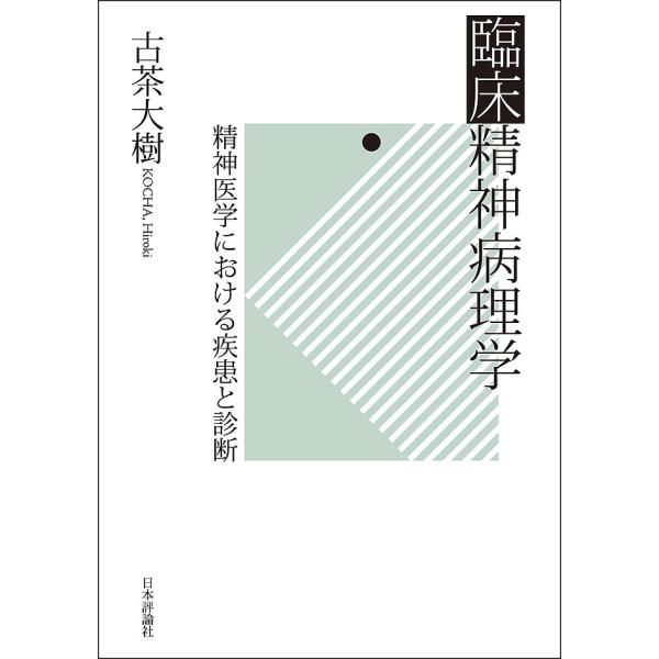 ※商品画像はイメージや仮デザインが含まれている場合があります。帯の有無など実際と異なる場合があります。著:古茶大樹出版社:日本評論社発売日:2019年10月キーワード:臨床精神病理学精神医学における疾患と診断古茶大樹 りんしようせいしんびよ...