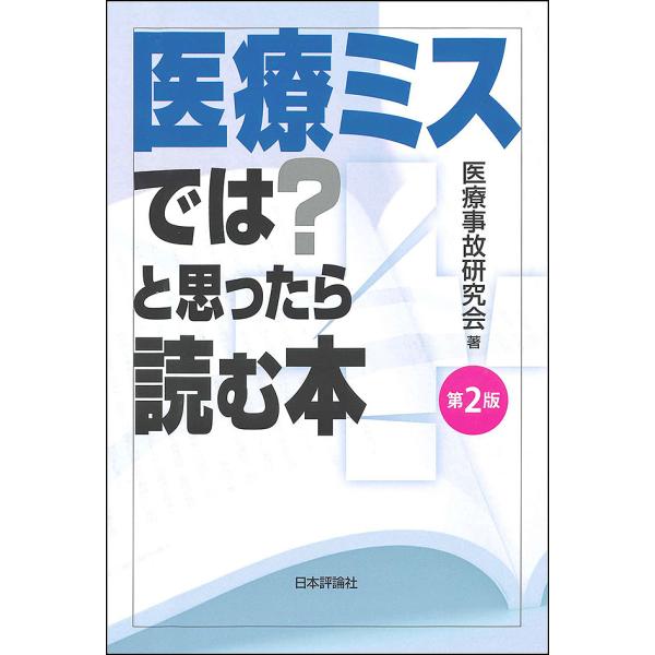 ※商品画像はイメージや仮デザインが含まれている場合があります。帯の有無など実際と異なる場合があります。著:医療事故研究会出版社:日本評論社発売日:2020年03月キーワード:医療ミスでは？と思ったら読む本医療事故研究会 いりようみすでわとお...