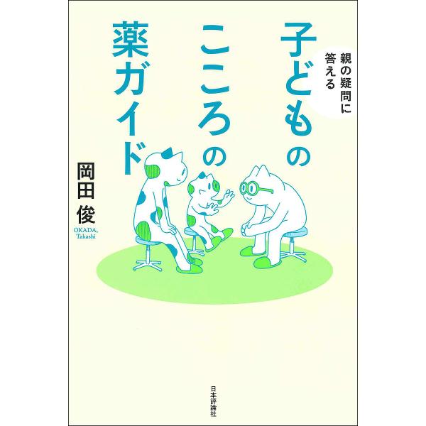 著:岡田俊出版社:日本評論社発売日:2022年09月キーワード:子どものこころの薬ガイド親の疑問に答える岡田俊 こどものこころのくすりがいどおや コドモノココロノクスリガイドオヤ おかだ たかし オカダ タカシ
