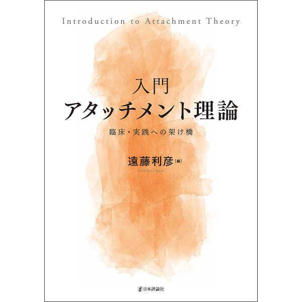 ※商品画像はイメージや仮デザインが含まれている場合があります。帯の有無など実際と異なる場合があります。編:遠藤利彦出版社:日本評論社発売日:2021年10月キーワード:入門アタッチメント理論臨床・実践への架け橋遠藤利彦 にゆうもんあたつちめ...