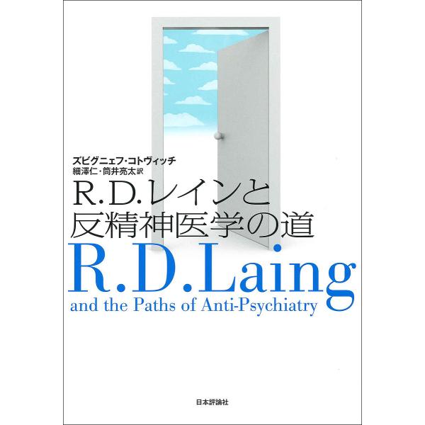 著:ズビグニェフ・コトヴィッチ　訳:細澤仁　訳:筒井亮太出版社:日本評論社発売日:2020年06月キーワード:R．D．レインと反精神医学の道ズビグニェフ・コトヴィッチ細澤仁筒井亮太 あーるでいーれいんとはんせいしんいがくの アールデイーレイ...
