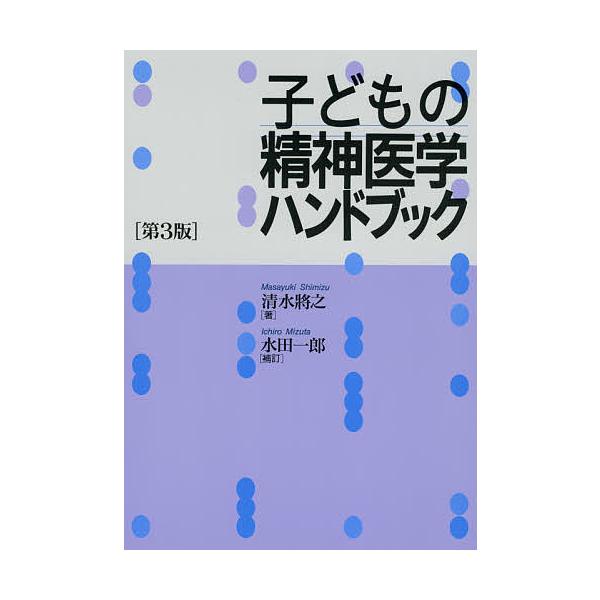 著:清水將之出版社:日本評論社発売日:2021年03月キーワード:子どもの精神医学ハンドブック清水將之 こどものせいしんいがくはんどぶつく コドモノセイシンイガクハンドブツク しみず まさゆき みずた いち シミズ マサユキ ミズタ イチ
