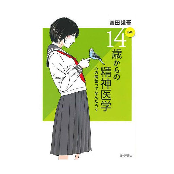 ※商品画像はイメージや仮デザインが含まれている場合があります。帯の有無など実際と異なる場合があります。著:宮田雄吾出版社:日本評論社発売日:2021年01月キーワード:１４歳からの精神医学心の病気ってなんだろう宮田雄吾 じゆうよんさいからの...