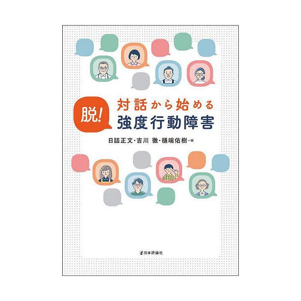※商品画像はイメージや仮デザインが含まれている場合があります。帯の有無など実際と異なる場合があります。編:日詰正文　編:吉川徹　編:樋端佑樹出版社:日本評論社発売日:2022年05月キーワード:対話から始める脱！強度行動障害日詰正文吉川徹樋...