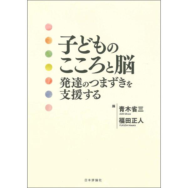 ※商品画像はイメージや仮デザインが含まれている場合があります。帯の有無など実際と異なる場合があります。編:青木省三　編:福田正人出版社:日本評論社発売日:2022年03月キーワード:子どものこころと脳発達のつまずきを支援する青木省三福田正人...