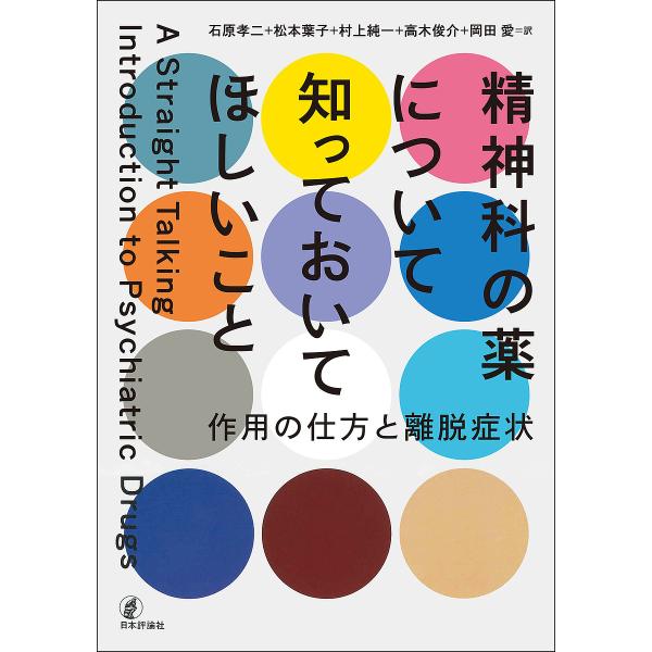 ※商品画像はイメージや仮デザインが含まれている場合があります。帯の有無など実際と異なる場合があります。著:ジョアンナ・モンクリフ　訳:石原孝二　訳:松本葉子出版社:日本評論社発売日:2022年08月キーワード:精神科の薬について知っておいて...