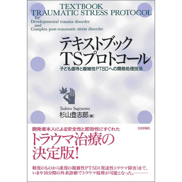 ※商品画像はイメージや仮デザインが含まれている場合があります。帯の有無など実際と異なる場合があります。著:杉山登志郎出版社:日本評論社発売日:2021年09月キーワード:テキストブックTSプロトコール子ども虐待と複雑性PTSDへの簡易処理技...