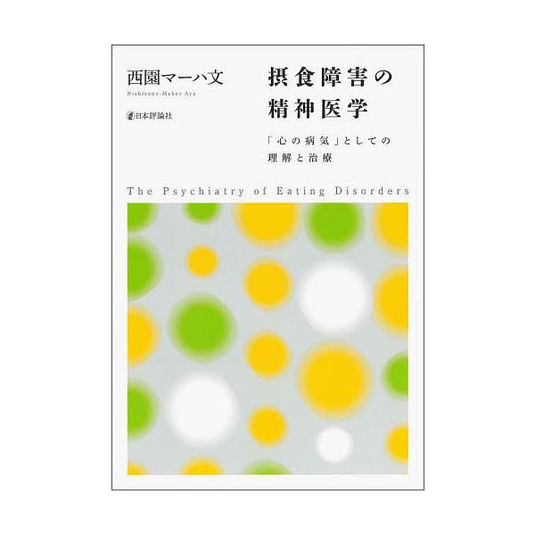 著:西園マーハ文出版社:日本評論社発売日:2022年05月キーワード:摂食障害の精神医学「心の病気」としての理解と治療西園マーハ文 せつしよくしようがいのせいしんいがくこころの セツシヨクシヨウガイノセイシンイガクココロノ にしぞの．ま−は...
