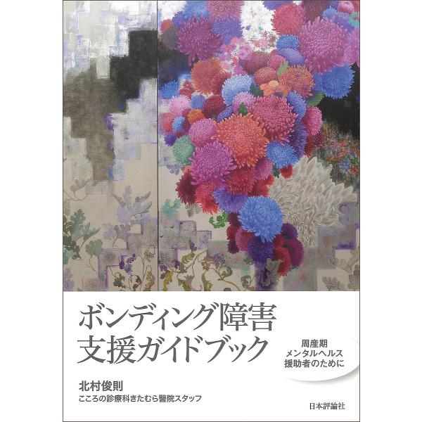 著:北村俊則　著:こころの診療科きたむら醫院スタッフ出版社:日本評論社発売日:2022年03月キーワード:ボンディング障害支援ガイドブック周産期メンタルヘルス援助者のために北村俊則こころの診療科きたむら醫院スタッフ ぼんでいんぐしようがいし...