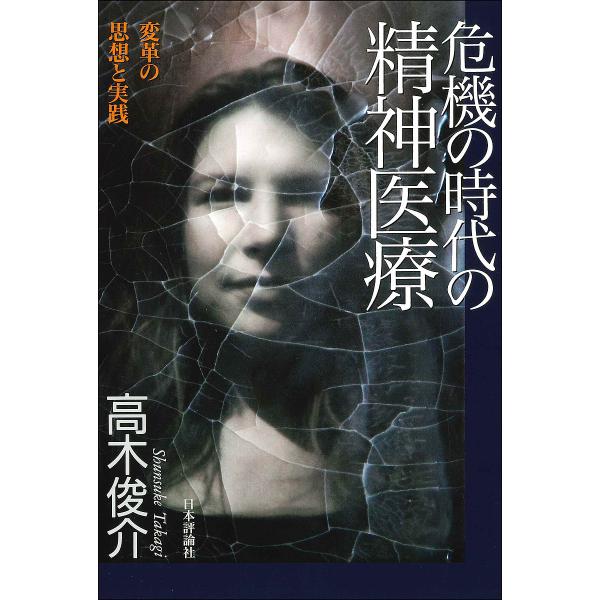 著:高木俊介出版社:日本評論社発売日:2022年09月キーワード:危機の時代の精神医療変革の思想と実践高木俊介 ききのじだいのせいしんいりようへんかく キキノジダイノセイシンイリヨウヘンカク たかぎ しゆんすけ タカギ シユンスケ