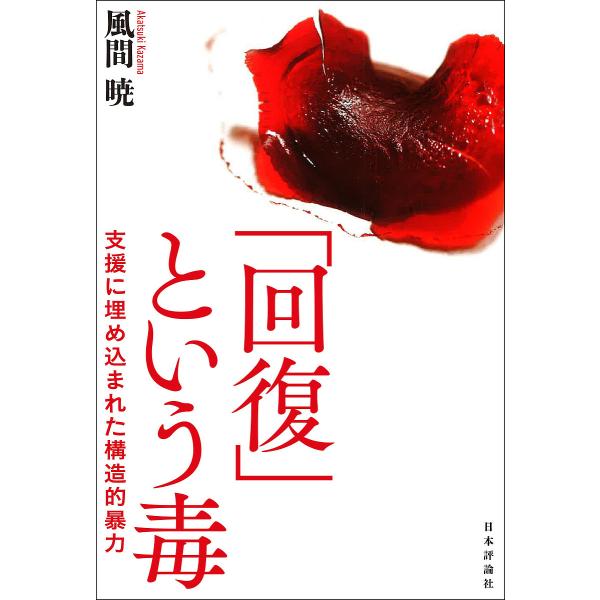 【発売日：2026年09月02日】※商品画像はイメージや仮デザインが含まれている場合があります。帯の有無など実際と異なる場合があります。風間暁出版社:日本評論社発売日:2026年09月02日キーワード:「回復」という毒風間暁 かいふくという...