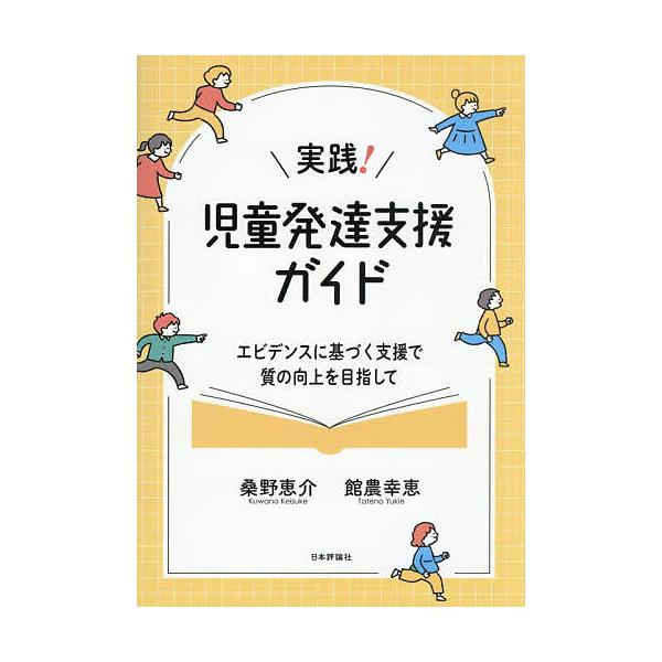 ※商品画像はイメージや仮デザインが含まれている場合があります。帯の有無など実際と異なる場合があります。著:桑野恵介　著:館農幸恵出版社:日本評論社発売日:2026年05月キーワード:実践！児童発達支援ガイドエビデンスに基づく支援で質の向上を...