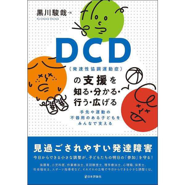 【発売日：2026年05月15日】※商品画像はイメージや仮デザインが含まれている場合があります。帯の有無など実際と異なる場合があります。黒川駿哉出版社:日本評論社発売日:2026年05月15日キーワード:DCD（発達性協調運動症）の支援を知...
