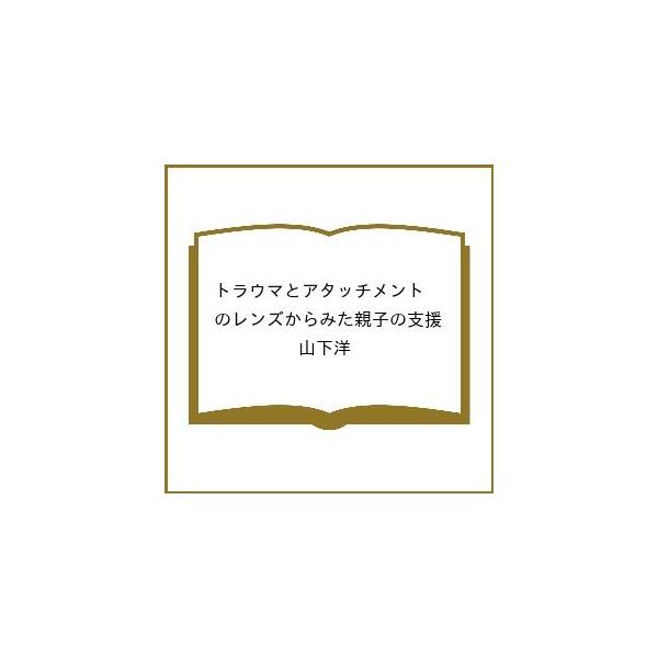 【発売日：2026年09月18日】※商品画像はイメージや仮デザインが含まれている場合があります。帯の有無など実際と異なる場合があります。山下洋出版社:日本評論社発売日:2026年09月18日キーワード:トラウマとアタッチメントのレンズからみ...