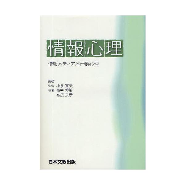 編著:畠中伸敏　編著:布広永示出版社:日本文教出版発売日:2009年04月キーワード:情報心理情報メディアと行動心理畠中伸敏布広永示 じようほうしんりじようほうめでいあとこうどうしんり ジヨウホウシンリジヨウホウメデイアトコウドウシンリ こ...