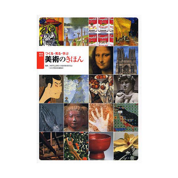 編:京都市立芸術大学美術教育研究会　編:日本文教出版編集部出版社:秀学社発売日:2008年04月キーワード:つくる・見る・学ぶ美術のきほん美術資料京都市立芸術大学美術教育研究会日本文教出版編集部 つくるみるまなぶびじゆつのきほんびじゆつ ツ...
