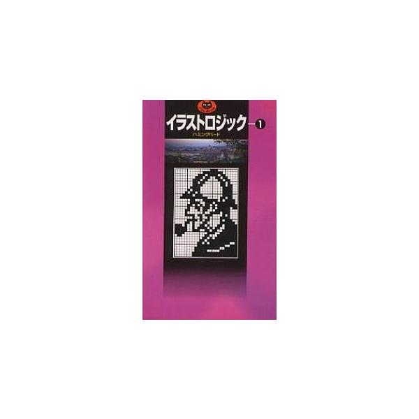 ※商品画像はイメージや仮デザインが含まれている場合があります。帯の有無など実際と異なる場合があります。編:ハミングバード出版社:日本文芸社発売日:1995年07月シリーズ名等:パズル・ポシェットキーワード:イラストロジックハミングバード い...