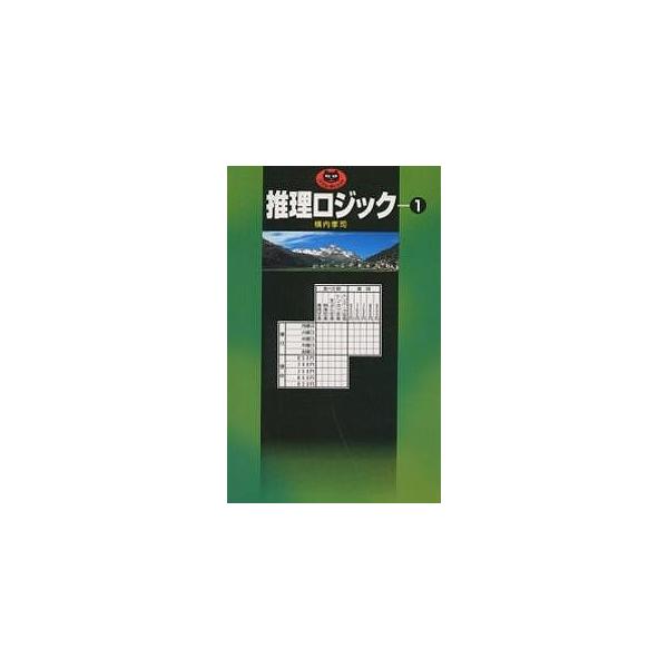 ※商品画像はイメージや仮デザインが含まれている場合があります。帯の有無など実際と異なる場合があります。著:横内孝司出版社:日本文芸社発売日:1995年07月シリーズ名等:パズル・ポシェットキーワード:推理ロジック横内孝司 すいりろじつくぱず...