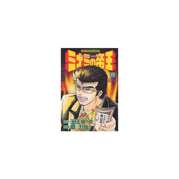※商品画像はイメージや仮デザインが含まれている場合があります。帯の有無など実際と異なる場合があります。原著:天王寺大　画:郷力也出版社:日本文芸社発売日:2000年10月シリーズ名等:ニチブンコミックス巻数:49巻キーワード:ミナミの帝王４...