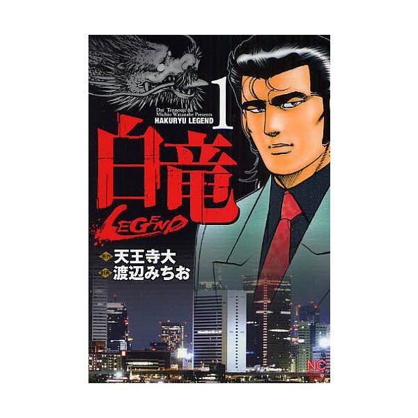 著:天王寺大　画:渡辺みちお出版社:日本文芸社発売日:2008年04月シリーズ名等:ニチブンコミックス巻数:1巻キーワード:白竜LEGEND１天王寺大渡辺みちお 漫画 マンガ まんが はくりゆうれじえんど１ＬＥＧＥＮＤにちぶんこみつく ハク...