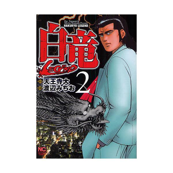 著:天王寺大　画:渡辺みちお出版社:日本文芸社発売日:2008年06月シリーズ名等:ニチブンコミックス巻数:2巻キーワード:白竜LEGEND２天王寺大渡辺みちお 漫画 マンガ まんが はくりゆうれじえんど２ＬＥＧＥＮＤにちぶんこみつく ハク...
