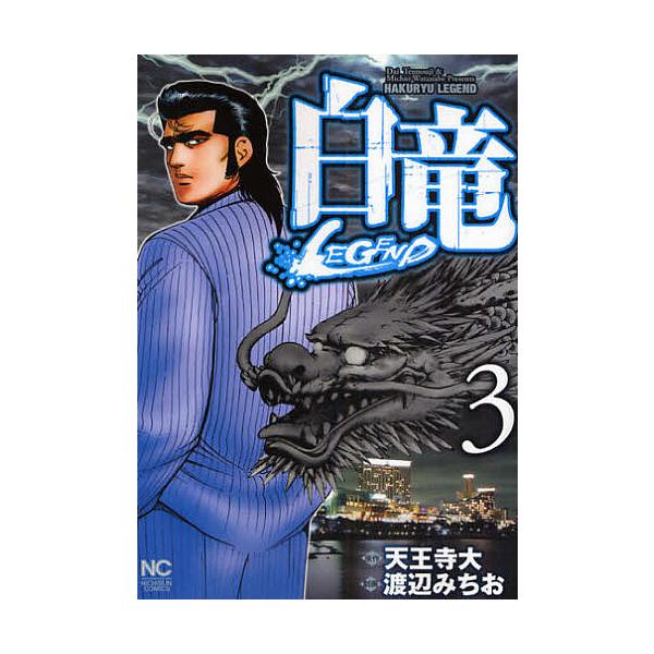 著:天王寺大　画:渡辺みちお出版社:日本文芸社発売日:2008年09月シリーズ名等:ニチブンコミックス巻数:3巻キーワード:白竜LEGEND３天王寺大渡辺みちお 漫画 マンガ まんが はくりゆうれじえんど３ＬＥＧＥＮＤにちぶんこみつく ハク...