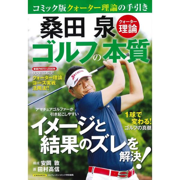 ※商品画像はイメージや仮デザインが含まれている場合があります。帯の有無など実際と異なる場合があります。著:桑田泉　構成:安岡敦　画:田村高信出版社:日本文芸社発売日:2018年12月シリーズ名等:にちぶんMOOKキーワード:桑田泉クォーター...