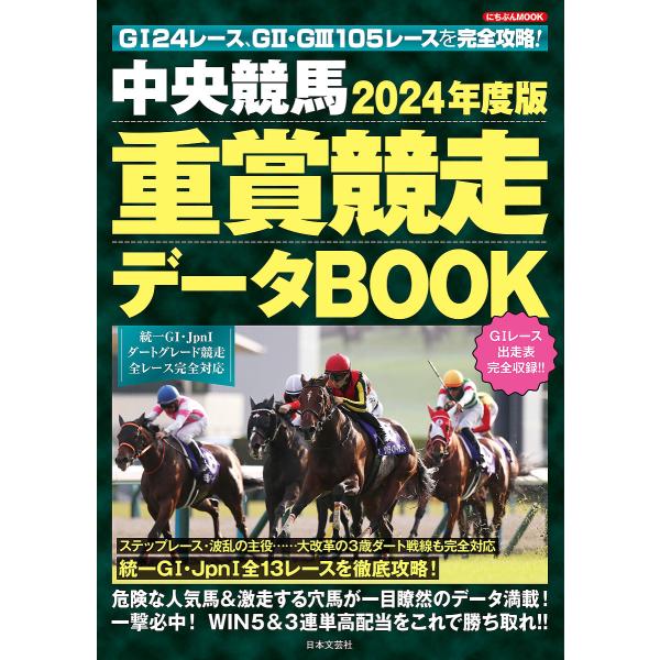 ※商品画像はイメージや仮デザインが含まれている場合があります。帯の有無など実際と異なる場合があります。出版社:日本文芸社発売日:2023年12月シリーズ名等:にちぶんMOOKキーワード:中央競馬重賞競走データBOOK２０２４年度版 ちゆうお...