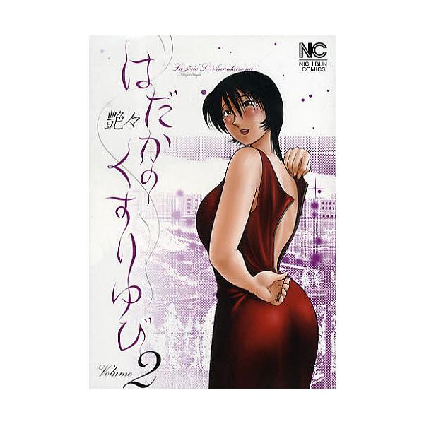 ※商品画像はイメージや仮デザインが含まれている場合があります。帯の有無など実際と異なる場合があります。著:艶々出版社:日本文芸社発売日:2009年09月シリーズ名等:ニチブンコミックス巻数:2巻キーワード:はだかのくすりゆび２艶々 漫画 マ...