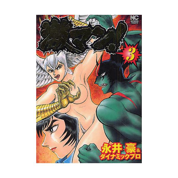 ※商品画像はイメージや仮デザインが含まれている場合があります。帯の有無など実際と異なる場合があります。著:永井豪　著:ダイナミックプロ出版社:日本文芸社発売日:2011年03月シリーズ名等:ニチブンコミックス巻数:3巻キーワード:激マン！３...