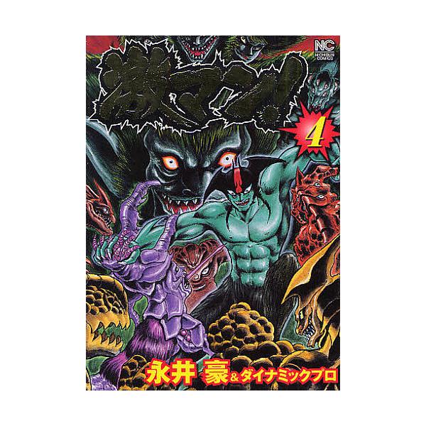 ※商品画像はイメージや仮デザインが含まれている場合があります。帯の有無など実際と異なる場合があります。著:永井豪　著:ダイナミックプロ出版社:日本文芸社発売日:2011年08月シリーズ名等:ニチブンコミックス巻数:4巻キーワード:激マン！４...