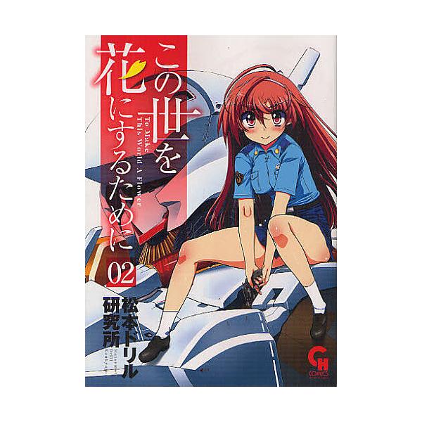 ※商品画像はイメージや仮デザインが含まれている場合があります。帯の有無など実際と異なる場合があります。著:松本ドリル研究所出版社:日本文芸社発売日:2012年08月シリーズ名等:ニチブンコミックス CH COMICS巻数:2巻キーワード:こ...