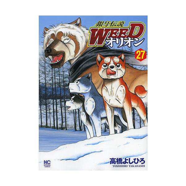 ※商品画像はイメージや仮デザインが含まれている場合があります。帯の有無など実際と異なる場合があります。著:高橋よしひろ出版社:日本文芸社発売日:2014年01月シリーズ名等:NICHIBUN COMICS巻数:27巻キーワード:銀牙伝説WE...