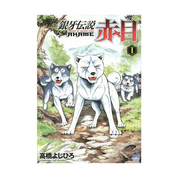 ※商品画像はイメージや仮デザインが含まれている場合があります。帯の有無など実際と異なる場合があります。著:高橋よしひろ出版社:日本文芸社発売日:2014年09月シリーズ名等:NICHIBUN COMICS巻数:1巻キーワード:銀牙伝説赤目１...