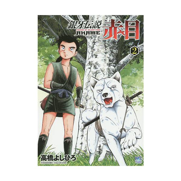 ※商品画像はイメージや仮デザインが含まれている場合があります。帯の有無など実際と異なる場合があります。著:高橋よしひろ出版社:日本文芸社発売日:2014年11月シリーズ名等:NICHIBUN COMICS巻数:2巻キーワード:銀牙伝説赤目２...