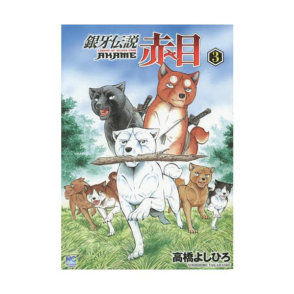 ※商品画像はイメージや仮デザインが含まれている場合があります。帯の有無など実際と異なる場合があります。著:高橋よしひろ出版社:日本文芸社発売日:2015年01月シリーズ名等:NICHIBUN COMICS巻数:3巻キーワード:銀牙伝説赤目３...