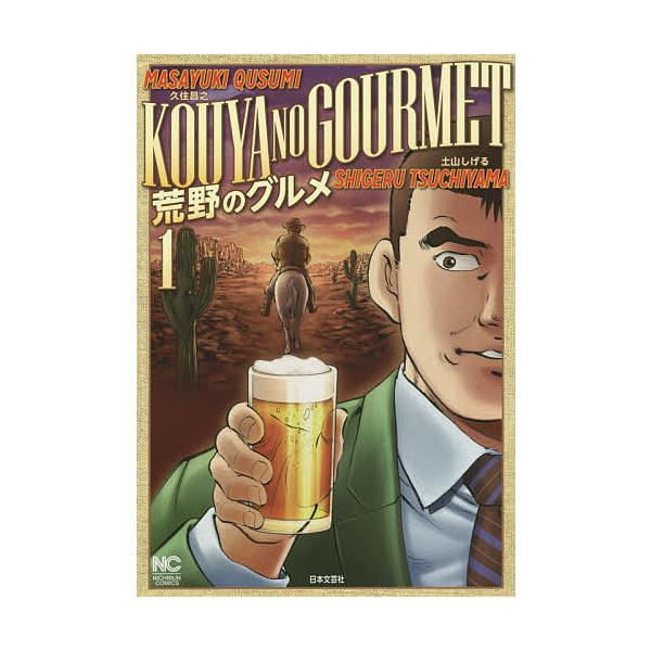 ※商品画像はイメージや仮デザインが含まれている場合があります。帯の有無など実際と異なる場合があります。画:土山しげる　原作:久住昌之出版社:日本文芸社発売日:2015年04月シリーズ名等:NICHIBUN COMICS巻数:1巻キーワード:...