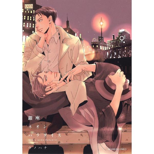 ※商品画像はイメージや仮デザインが含まれている場合があります。帯の有無など実際と異なる場合があります。著:ウノハナ出版社:日本文芸社発売日:2015年10月シリーズ名等:NICHIBUN COMICS KAREキーワード:銀座ネオンパラダイ...