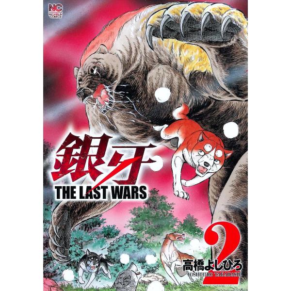 著:高橋よしひろ出版社:日本文芸社発売日:2015年11月シリーズ名等:NICHIBUN COMICS巻数:2巻キーワード:銀牙THELASTWARS２高橋よしひろ 漫画 マンガ まんが ぎんがざらすとうおーず２ＴＨＥＬＡＳＴ ギンガザラス...