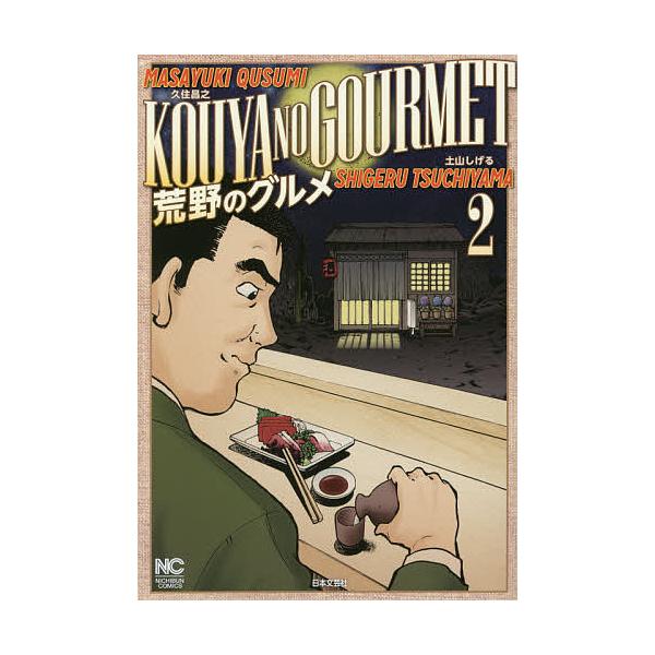 ※商品画像はイメージや仮デザインが含まれている場合があります。帯の有無など実際と異なる場合があります。画:土山しげる　原作:久住昌之出版社:日本文芸社発売日:2015年12月シリーズ名等:NICHIBUN COMICS巻数:2巻キーワード:...