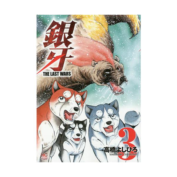 著:高橋よしひろ出版社:日本文芸社発売日:2016年01月シリーズ名等:NICHIBUN COMICS巻数:3巻キーワード:銀牙THELASTWARS３高橋よしひろ 漫画 マンガ まんが ぎんがざらすとうおーず３ＴＨＥＬＡＳＴ ギンガザラス...