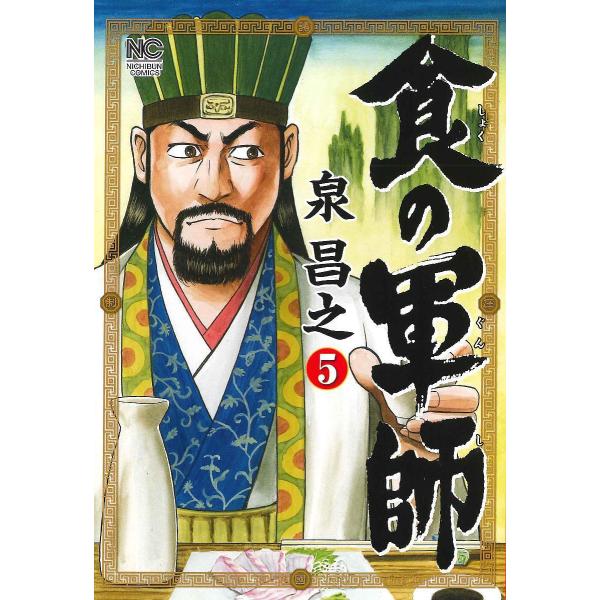 ※商品画像はイメージや仮デザインが含まれている場合があります。帯の有無など実際と異なる場合があります。著:泉昌之出版社:日本文芸社発売日:2016年03月シリーズ名等:NICHIBUN COMICS巻数:5巻キーワード:食の軍師５泉昌之 漫...