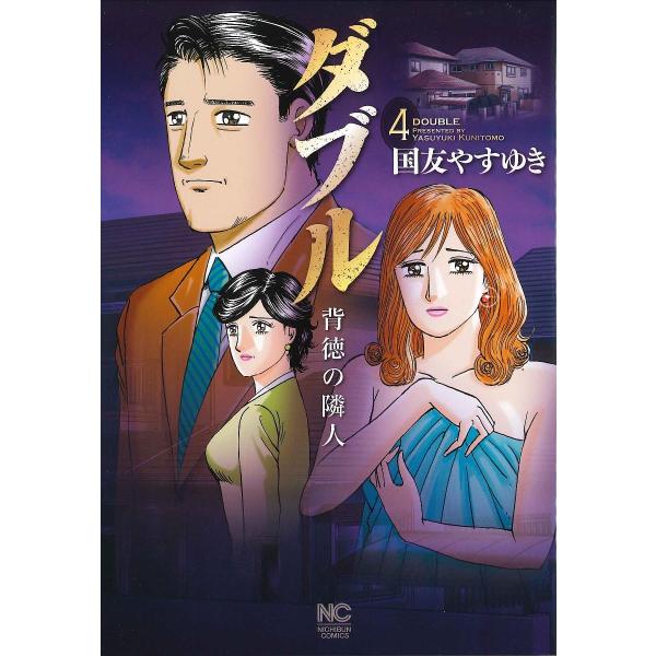 ※商品画像はイメージや仮デザインが含まれている場合があります。帯の有無など実際と異なる場合があります。著:国友やすゆき出版社:日本文芸社発売日:2016年04月シリーズ名等:NICHIBUN COMICS巻数:4巻キーワード:ダブル背徳の隣...