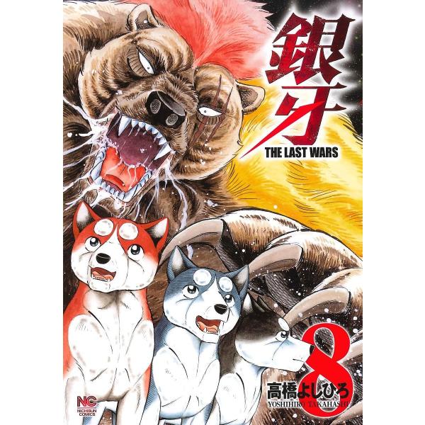 著:高橋よしひろ出版社:日本文芸社発売日:2016年11月シリーズ名等:NICHIBUN COMICS巻数:8巻キーワード:銀牙THELASTWARS８高橋よしひろ 漫画 マンガ まんが ぎんがざらすとうおーず８ＴＨＥＬＡＳＴ ギンガザラス...