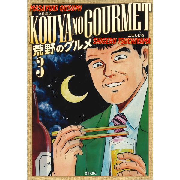 ※商品画像はイメージや仮デザインが含まれている場合があります。帯の有無など実際と異なる場合があります。画:土山しげる　原作:久住昌之出版社:日本文芸社発売日:2017年01月シリーズ名等:NICHIBUN COMICS巻数:3巻キーワード:...