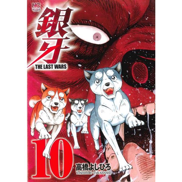 ※商品画像はイメージや仮デザインが含まれている場合があります。帯の有無など実際と異なる場合があります。著:高橋よしひろ出版社:日本文芸社発売日:2017年04月シリーズ名等:NICHIBUN COMICS巻数:10巻キーワード:銀牙THEL...