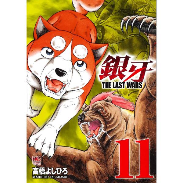 著:高橋よしひろ出版社:日本文芸社発売日:2017年06月シリーズ名等:NICHIBUN COMICS巻数:11巻キーワード:銀牙THELASTWARS１１高橋よしひろ 漫画 マンガ まんが ぎんがざらすとうおーず１１ＴＨＥＬＡＳＴ ギンガ...