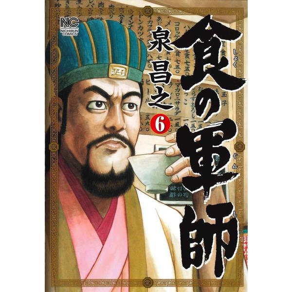 ※商品画像はイメージや仮デザインが含まれている場合があります。帯の有無など実際と異なる場合があります。著:泉昌之出版社:日本文芸社発売日:2017年07月シリーズ名等:NICHIBUN COMICS巻数:6巻キーワード:食の軍師６泉昌之 漫...